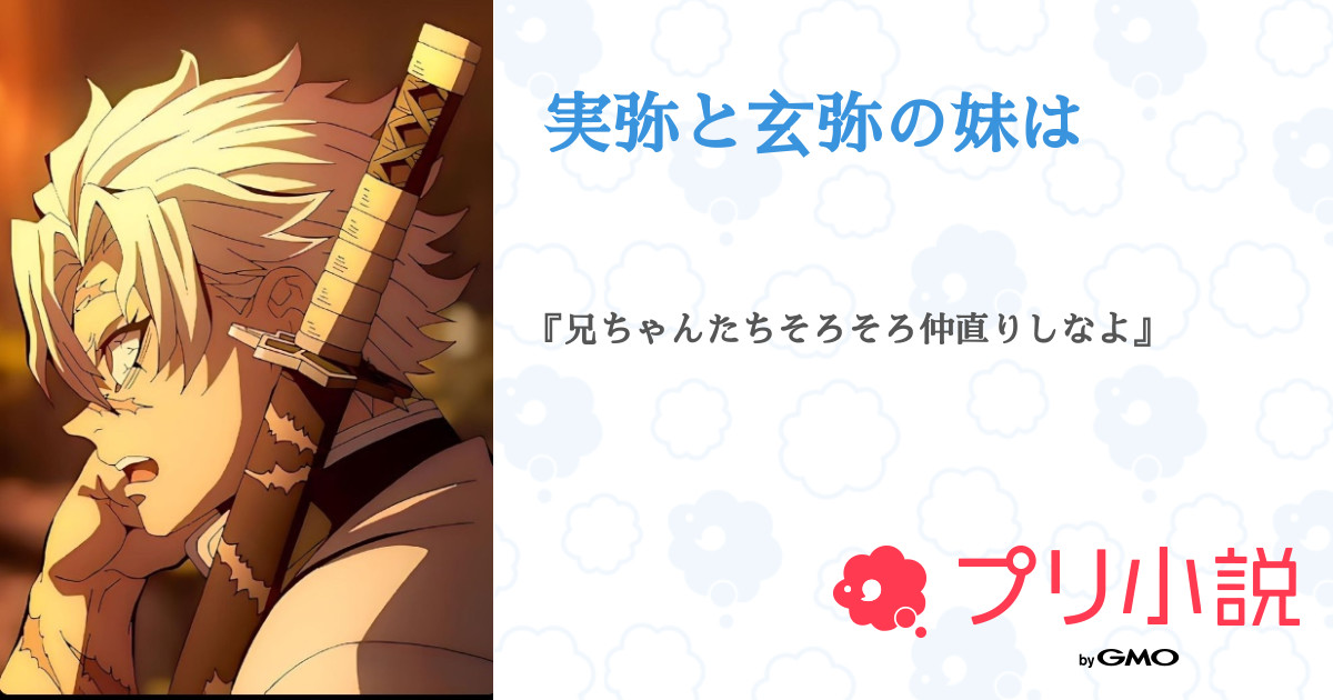 実弥と玄弥の妹は - 全11話 【連載中】（KRさんの夢小説） | 無料スマホ夢小説ならプリ小説 byGMO
